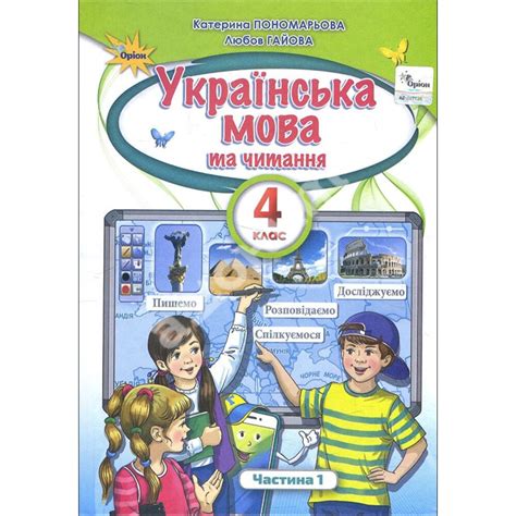 Купить книгу Українська мова та читання 4 клас Підручник Частина 1 Катерина Пономарьова
