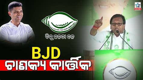 ବିଜୁ ଜନତା ଦଳର ମାର୍ଗଦର୍ଶକ ଓ ଚାଣକ୍ୟ 5t ତଥା ନବୀନ ଓଡିଶା ଅଧ୍ୟକ୍ଷ ଶ୍ରୀ