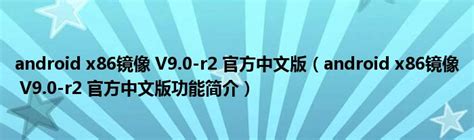 android x86镜像 v9 0 r2 官方中文版（android x86镜像 v9 0 r2 官方中文版功能简介） 环球知识网