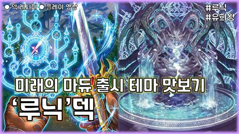 유희왕 덱 소개 마듀 유저들을 위한 미래의 출시 테마 미리보기 덱 파괴로 이긴다 루닉덱 Youtube