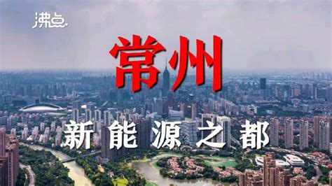 常州新能源之都：你开的新能源汽车都产自这座二线城市新浪新闻
