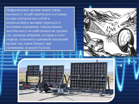 Инфразвуковое оружие - online presentation