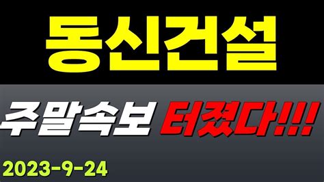 동신건설 주가전망 주말속보 터졌다 Youtube