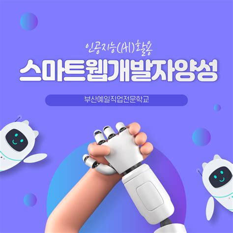 공모전대외활동 인공지능ai 활용 스마트웹개발자 양성과정 모집