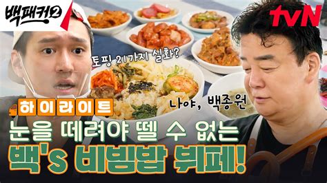 토핑만 무려 21개 ㄷㄷ 백종원 표 비빔밥 뷔페에 오신 걸 환영합니다~ Highlight 백패커2 Ep17 Youtube