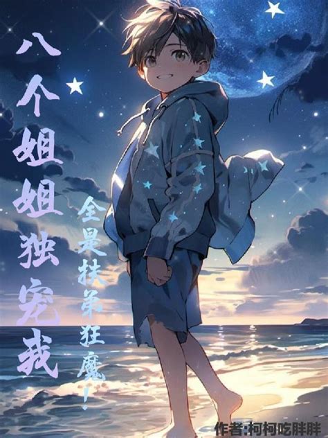 八个姐姐独宠我，全是扶弟狂魔！最新章节列表八个姐姐独宠我，全是扶弟狂魔！最新章节目录八个姐姐独宠我，全是扶弟狂魔！txt下载96读书网