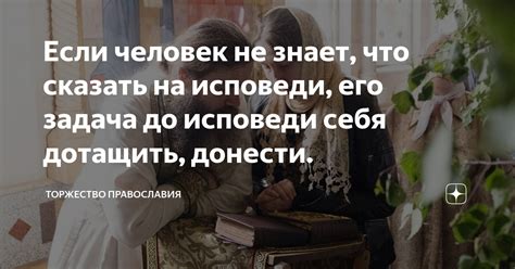 Если человек не знает что сказать на исповеди его задача до исповеди