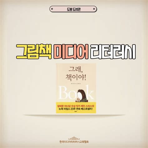 그림책으로 배우는 미디어 리터러시 교육 후기ㅣ그래 책이야 네이버 블로그