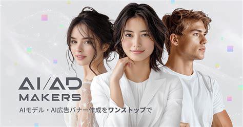 【aiモデル生成】アパレルメーカー様のaiモデル生成株式会社ウィングロード様｜aiad Makers