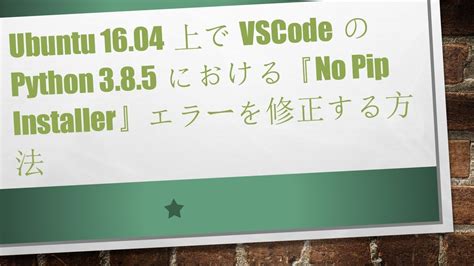 Ubuntu 1604上でvscodeのpython 385における『no Pip Installer』エラーを修正する方法 Youtube