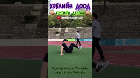 ХЭВЛИЙН ДООД ХЭСГИЙН ДАСГАЛ Youtube