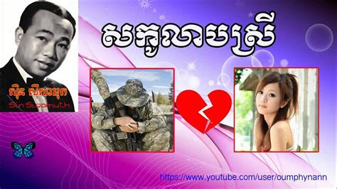 សកូលាបស្រី និង រឿងពិតរបស់អូន ស៊ិន ស៊ីសាមុត និង រស់ សេរីសុទ្ឋា Youtube