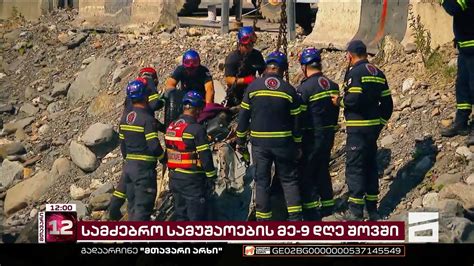 შოვში მდინარე ბუბის კალაპოტში ქვათა ცვენის გამო წუხელ სამძებრო სამუშაოები დილამდე შეწყდა