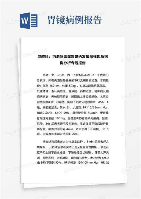 麻醉科 丙泊酚无痛胃镜诱发癫痫样现象病例分析专题报告word模板下载 编号lnzakkbd 熊猫办公