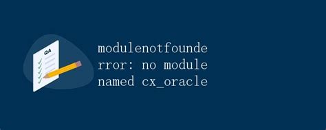 深入了解python模块cx oracle 极客笔记