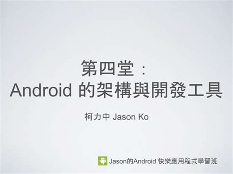 第四堂 Android 的架構與開發工具 Pptx Operating Systems Computer Software And Applications