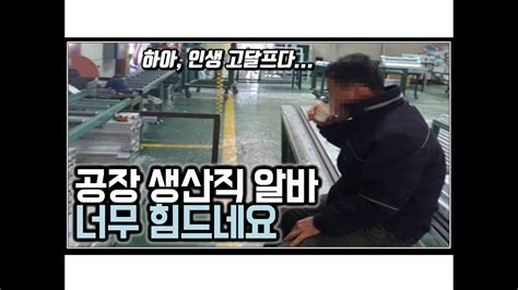 시청자고민 공장생산직알바 너무 힘드네요 Youtube