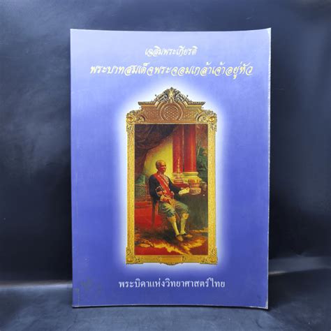 หนังสือ ที่ระลึกเนื่องในงานพระราชทานเพลิงศพ ดร ปรีชา อมาตยกุล รหัส 1058622 ขายหนังสือที่ระลึก