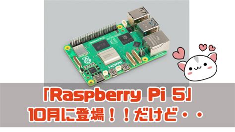 「raspberry Pi 5」通称ラズパイがn100ブームの今に微妙な時期に発表へ 苫小牧パソコン修理専門店 ピシコ