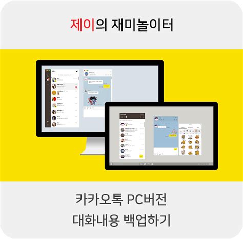 카카오톡 Pc버전 대화 백업하는 2가지 방법