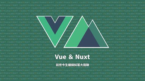 alex 宅幹嘛 最近常跟人聊到 vue 與 nuxt 之前的選擇與應用 facebook