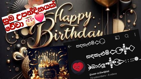 නිදුක් නීරෝගී වාසනාවත්ත සුබම සුබ උපන්දිනයක් වේවා සදතරු Youtube