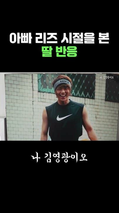 아빠 리즈 시절을 본 딸 반응 Youtube