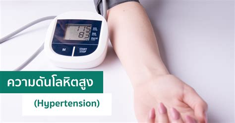 ความดันโลหิตสูง Hypertension โรงพยาบาลสุขุมวิท