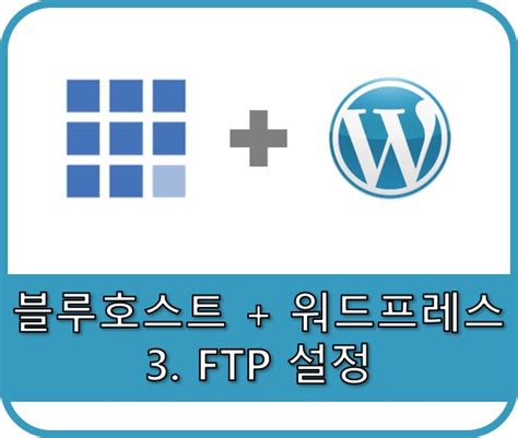 블루호스트에 워드프레스 설치하기 3 Ftp 설정