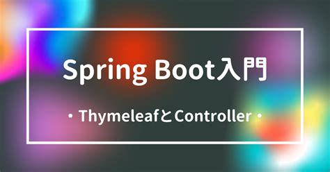 V310対応 Spring Boot入門thymeleafとcontroller ツチヤの備忘録