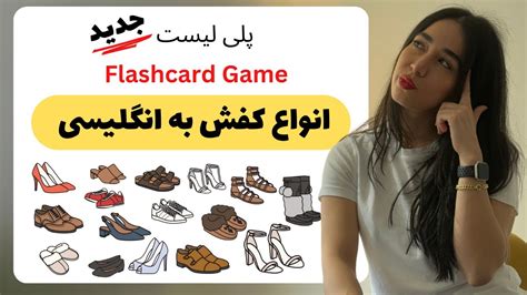 آموزش لغات انگلیسی با فلش کارت انواع کفش به انگلیسی Youtube