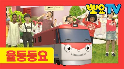 뽀요와 함께하는 율동교실 3화 어린이 율동동요 모음 뽀로로 댄스댄스 뽀로로랑 타요랑 뽀요tv Youtube