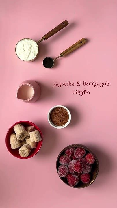 კაკაოსა და მარწყვის სმუზი რეცეპტი კომენტარებში სმუზი მარწყვისსმუზი