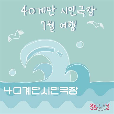 모퉁이극장 7월 문화가 있는 날 40계단으로 여행을 떠나요 7월 이벤트