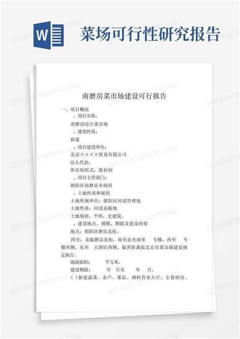 南磨房菜市场建设可行报告word模板下载编号qjywynpm熊猫办公