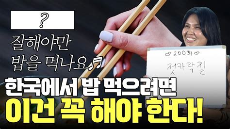 회 특집 외국인이 말하는 한국에서 밥 먹을 때 힘든 점 YouTube