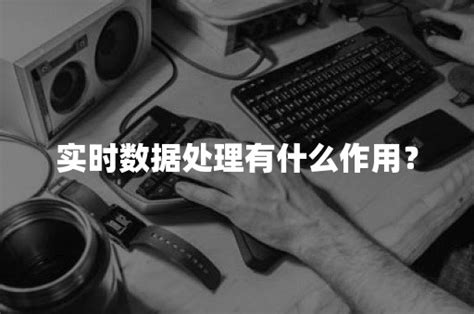 实时数据处理有什么作用？ Pingcap 平凯星辰