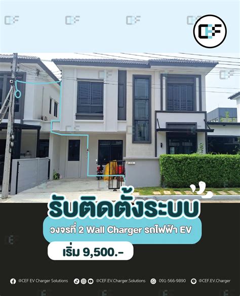 Cef Ev Charger Solutions รับติดตั้งวงจรที่ 2 รถไฟฟ้า