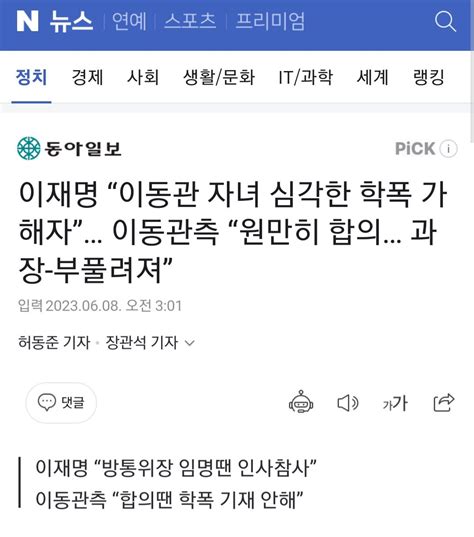 이동관 아들 학폭은 무슨 문제임 정치시사 에펨코리아