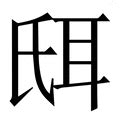 闻闻字的拼音意思字典释义 《新华字典》 汉辞宝
