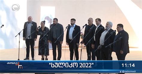 ზესტაფონში ტრადიცული სიმღერის ფესტივალი „სულიკო 2022“ გაიმართა