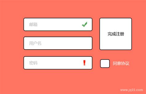 Jquery用户注册页面