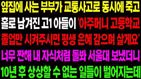 실화사연 옆집에 사는 부부가 교통사고로 동시에 죽고 홀로 남겨진 고1 아들이 너무 짠해 거두었더니 기적 같은 일이 일어나는데 사이다 사연 감동사연 톡톡사연