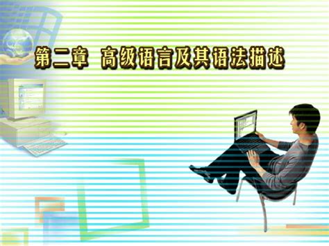 第二章 高级语言及其语法描述 文档之家
