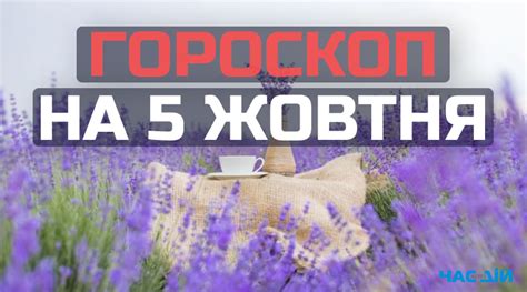 Гороскоп на 5 жовтня 2023 року що обіцяють астрологи