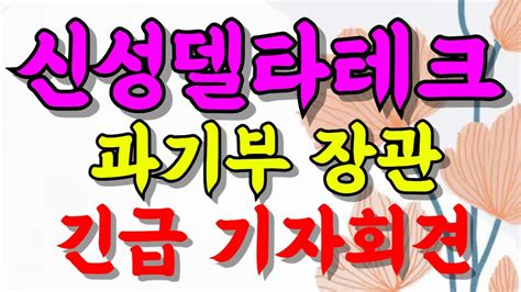 신성델타테크 주가전망 긴급 미노출 과기부 장관의 이유 있는 초전도체 사랑 우리는 이렇게 대응하셔야합니다 세력들 흔들기에 속으면 안됩니다 Youtube