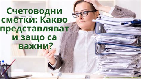 Оборотна ведомост Какво представлява и защо е важна Счетоводни Услуги