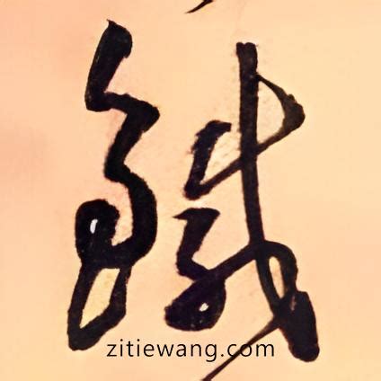 铁草书书法铁毛笔草书怎么写字帖网