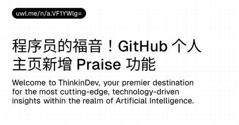 程序员的福音！github 个人主页新增 Praise 功能 — 漫话开发者 Uwl Me
