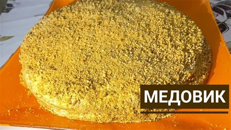 Медовик Медовый торт Өте дәмді әрі нәзік балды торт Youtube